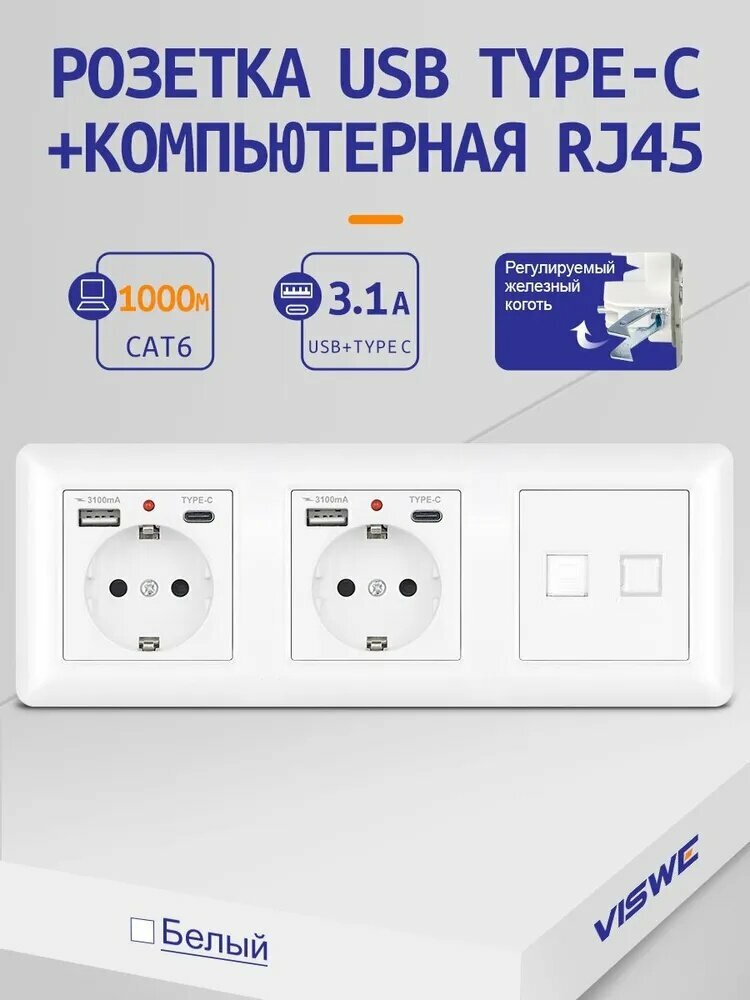 Pозетка тройная с USB и Type-C (3.1A), интернет rj45 розетка ,3 Порта, Белый, Пластиковая рама 224mm*82mm