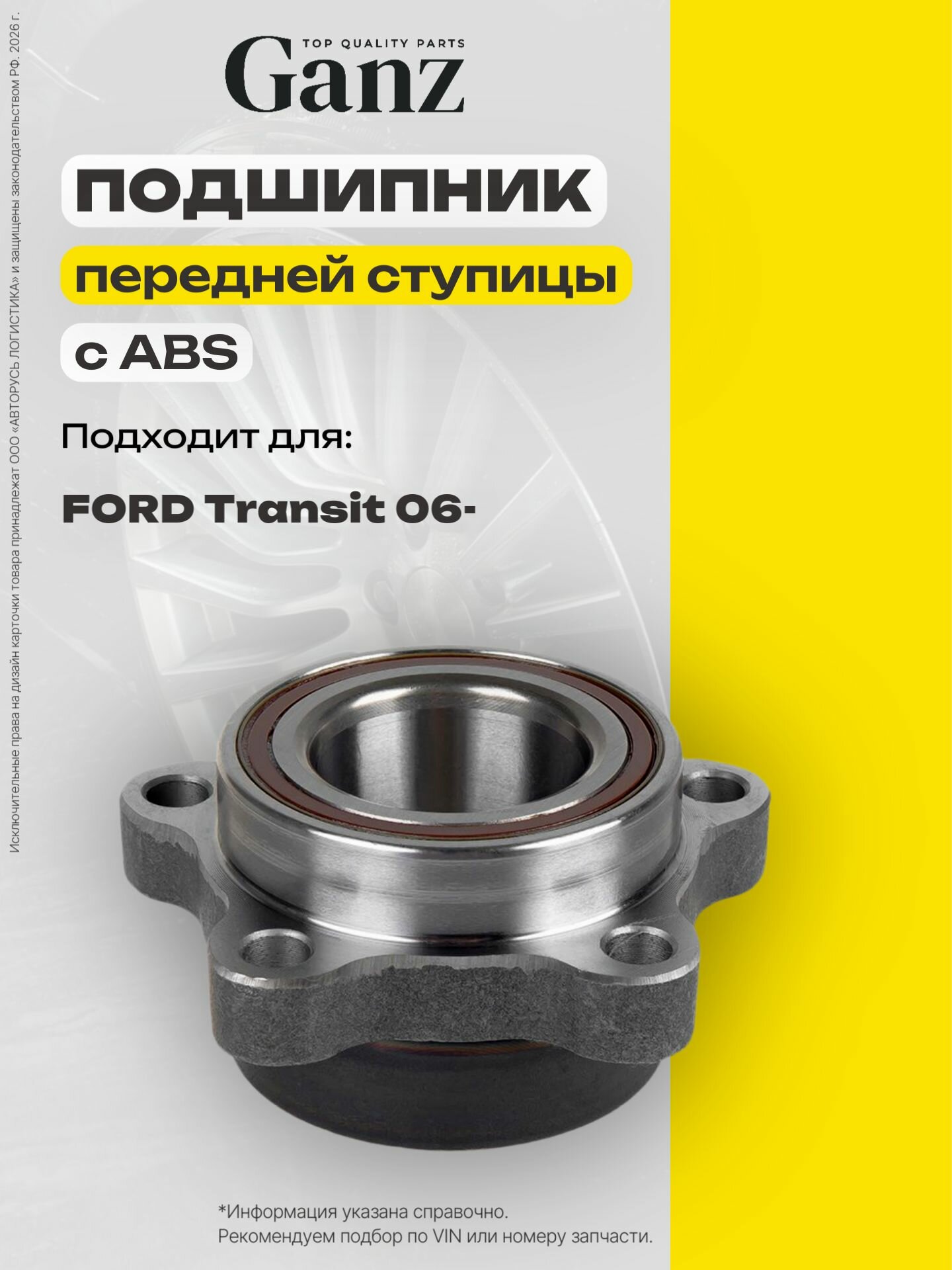 Подшипник ступицы передний для FORD Transit 06- +ABS GANZ GIK05289