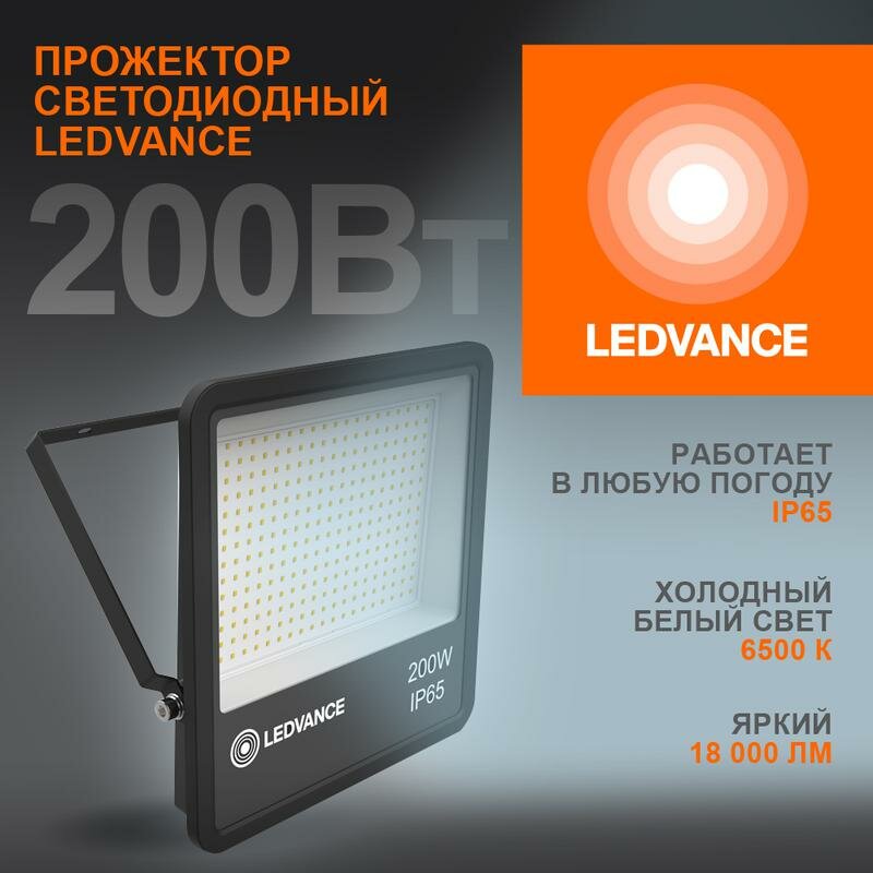 Прожектор светодиодный 200Вт 6500К IP65 18000лм до LEDVANCE 4058075709478