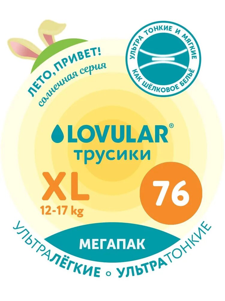 Подгузники-трусики Lovular Солнечная серия, 12-17 кг, размер XL, 76 шт мегапак