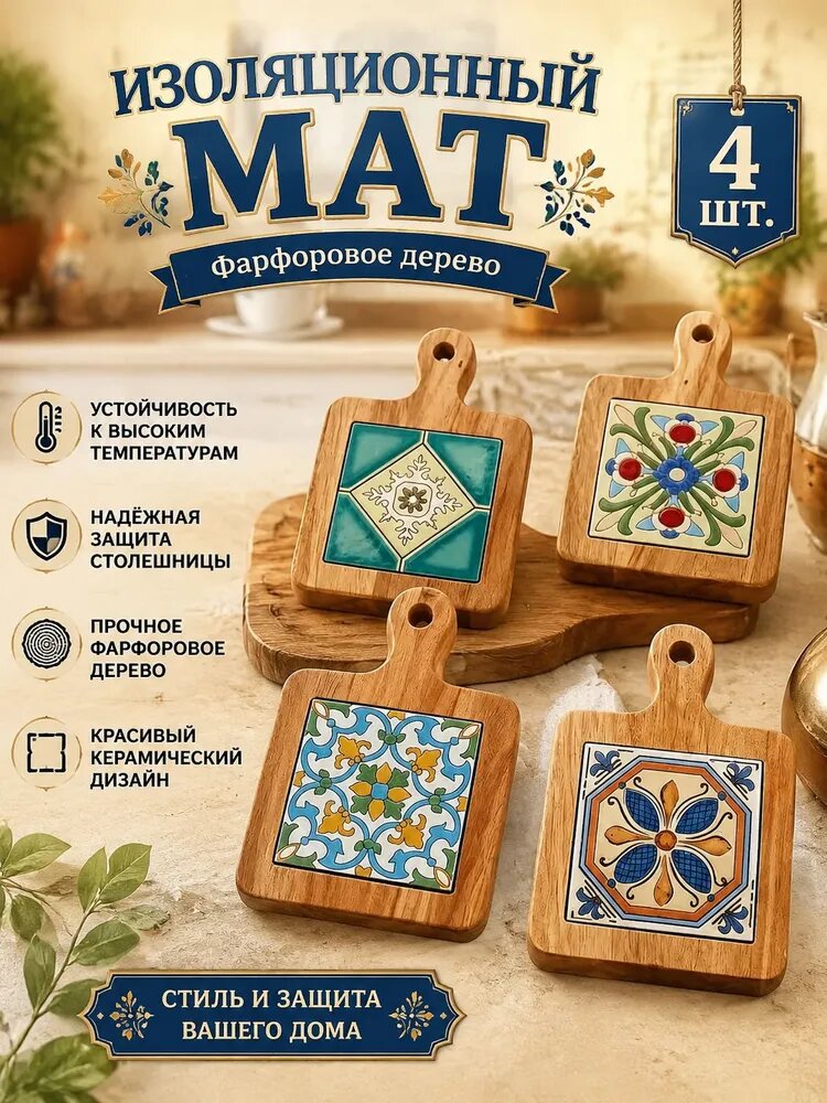 Подставка под горячее, 20 см х 14 см, 4 шт