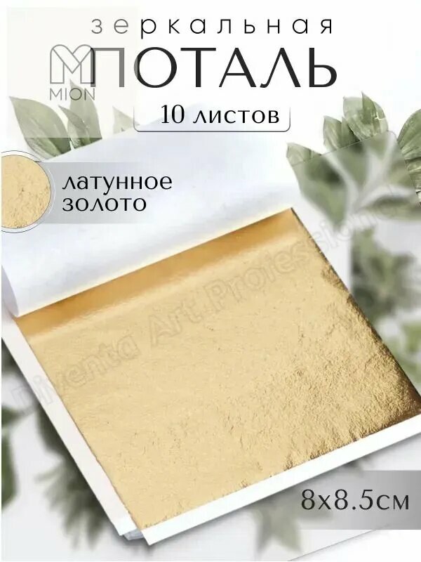 10 листов / Латунь / Зеркальная поталь 8х8,5см