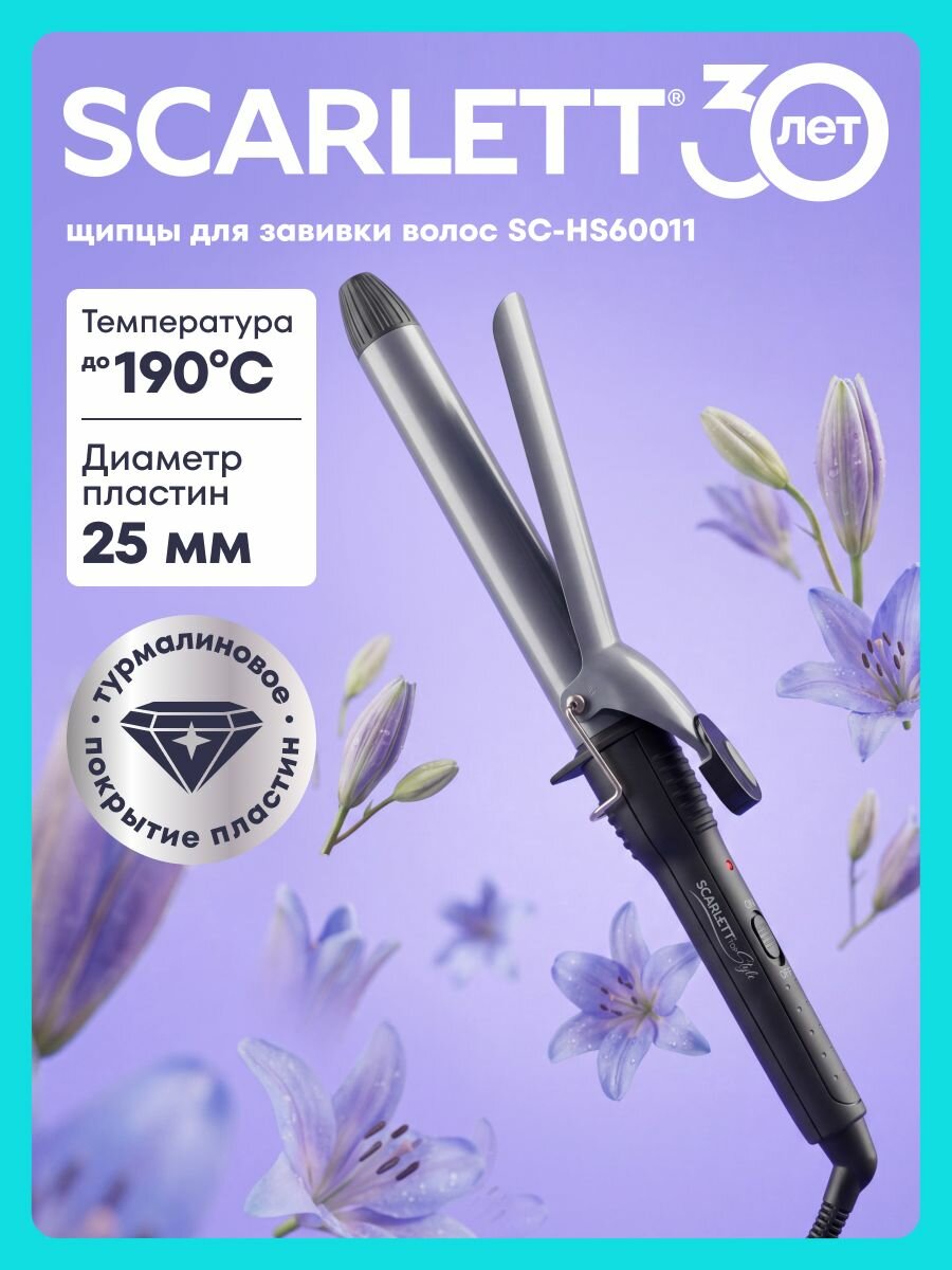 Щипцы для завивки волос Scarlett SC-HS60011, 40 Вт, Диаметр покрытия 25 мм, Керамико-турмалиновая поверхность