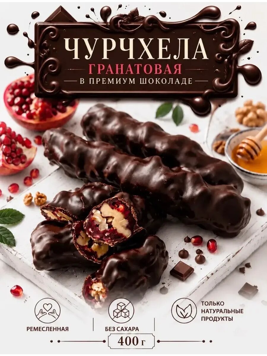 Конфеты гранатовые чурч. без сахара в шоколаде 3шт 400г