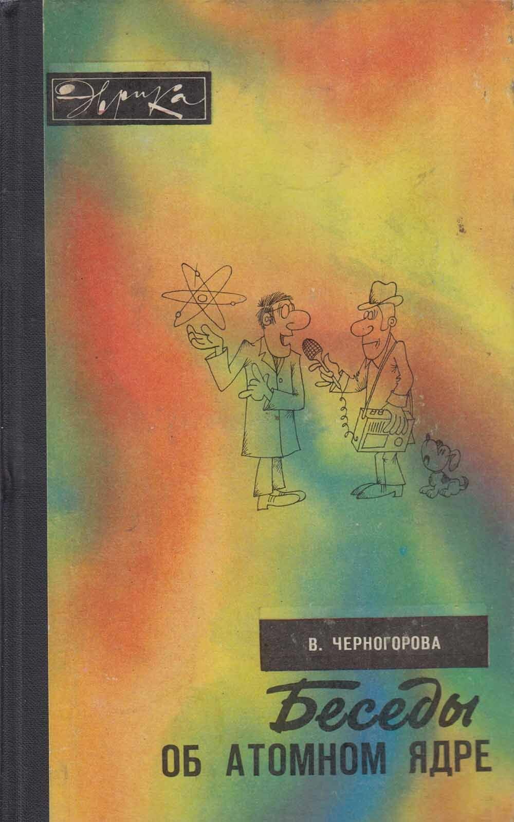 Книга Беседа об атомном ядре 1976 В. Черногорова Москва Твёрдая обл. 206 с. Без илл.