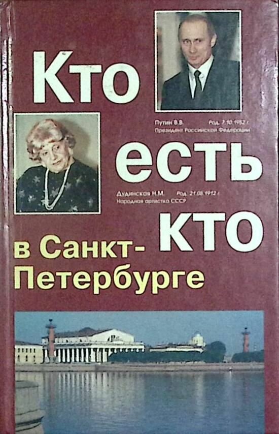 Книга Кто есть кто в Санкт-Петербрге 2002 Справочник Санкт-Петербург Твёрдая обл. 544 с. Без илл.