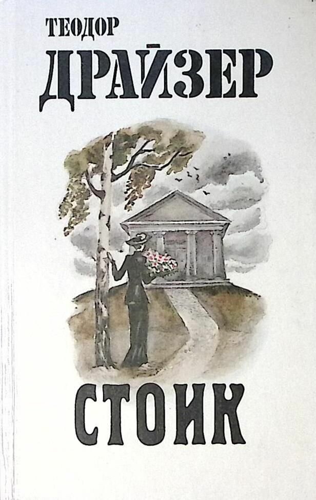Книга Стоик 1987 Т. Драйзер Минск Твёрдая обл 368 с. С ч/б илл