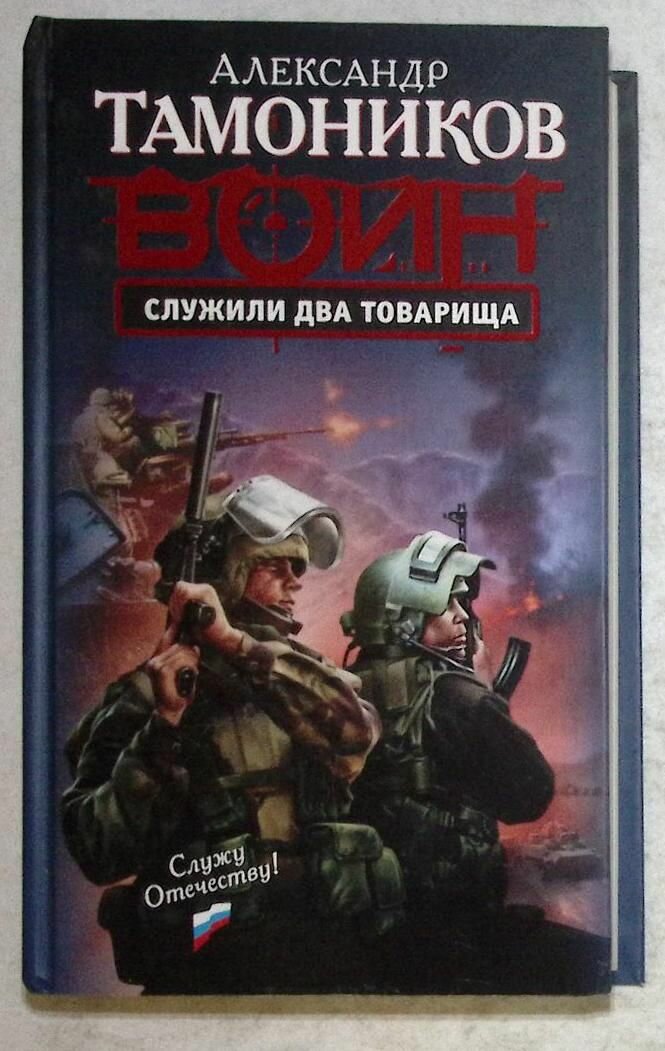 Книга Воин Служили два товарища 2009 А. Тамоников Москва Твёрдая обл 384 с. Без илл.