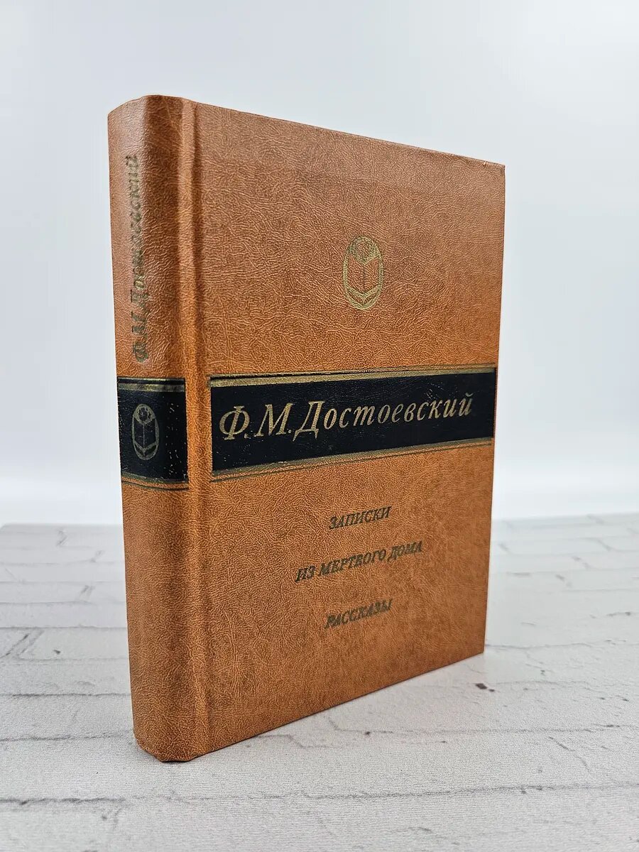Записки из Мертвого дома. Рассказы. 1983