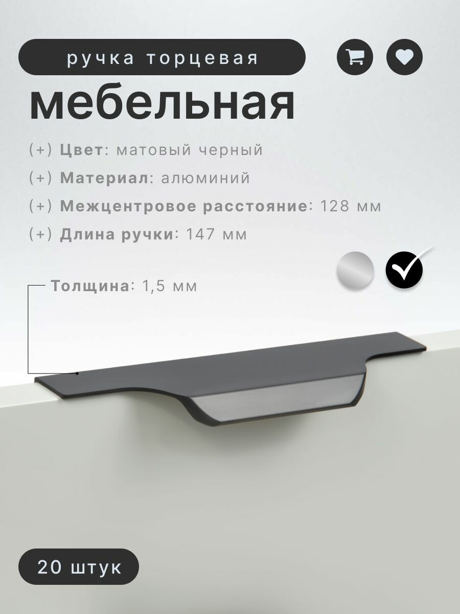 Ручка мебельная торцевая Brante IN.01.1141.127/147. MBA матовый черный, комплект 20 шт, ручка для шкафов, ящиков, комодов, для кухонного гарнитура, фурнитура для мебели