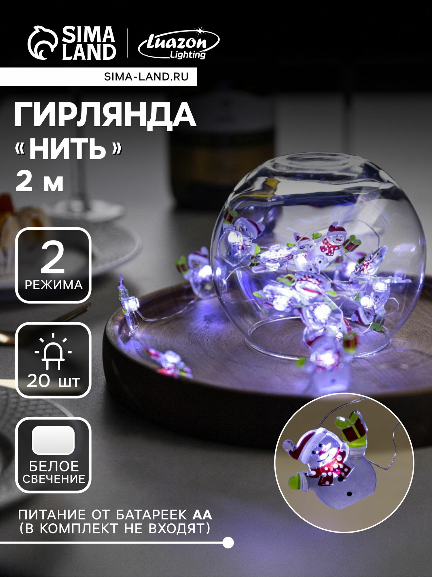 Гирлянда "Нить" 2 м роса с насадками "Снеговик", IP20, серебристая нить, 20 LED, 2 режима, батарейки ААх2