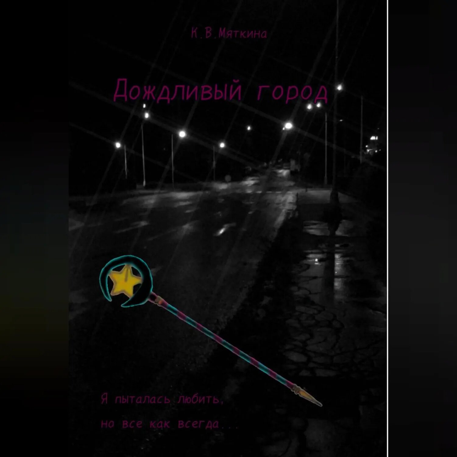 Дождливый город [Аудиокнига]