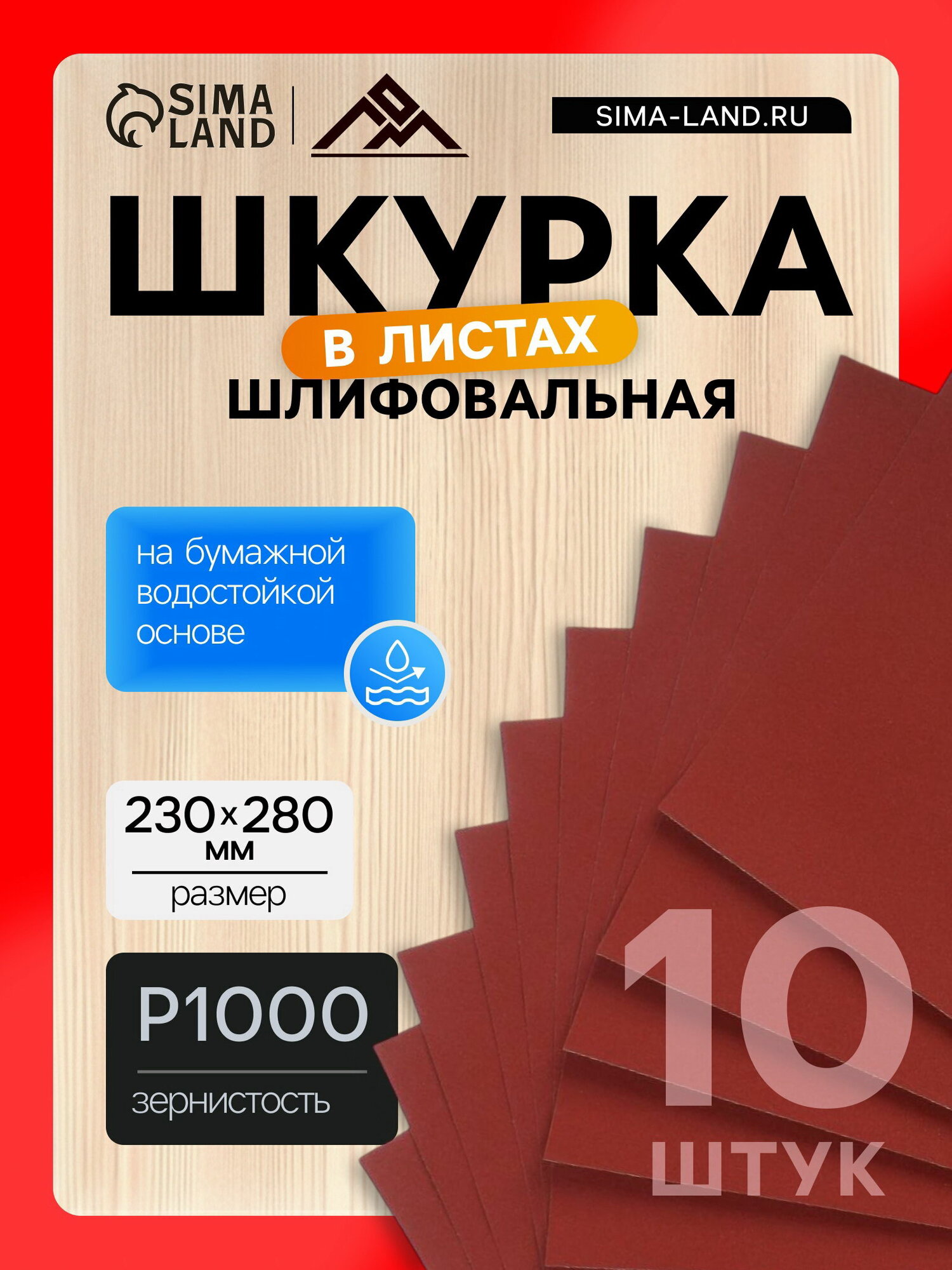 Шкурка шлифовальная в листах на бумажной основе водостойкая, 230x280, Р1000, 10 шт.