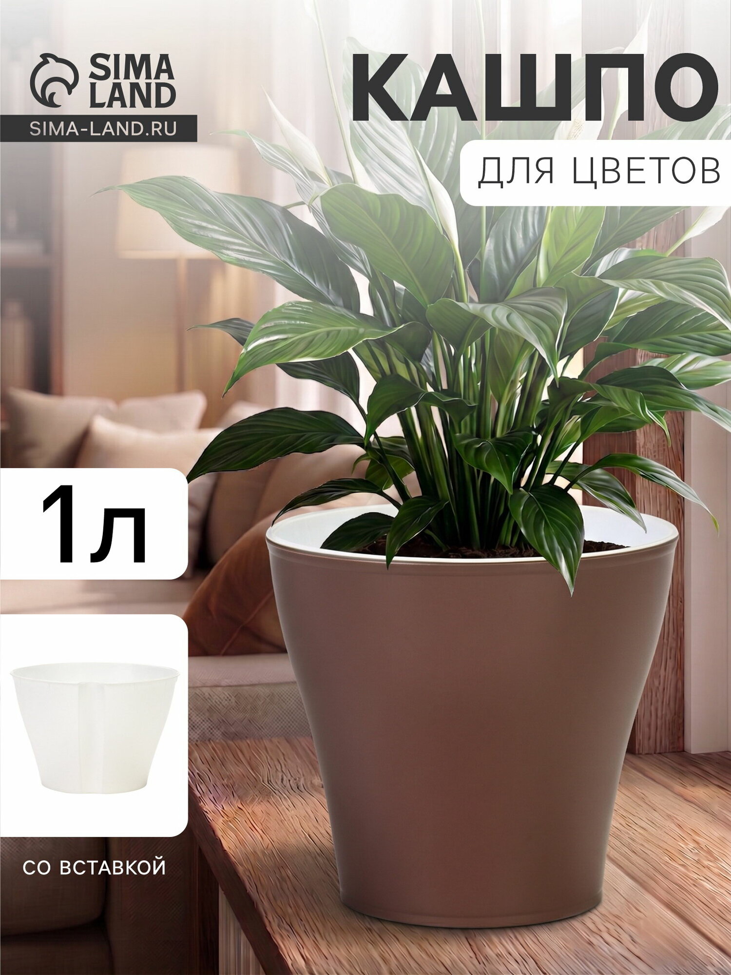 Кашпо для цветов "Афина", 1 л, d=14 см, h=12 см, пластиковое, со вставкой, коричневое