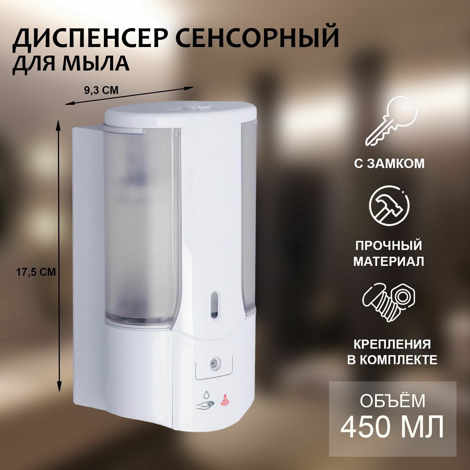 Диспенсер для жидкого мыла, сенсорный, 450 мл, белый, способ заправки: наливной