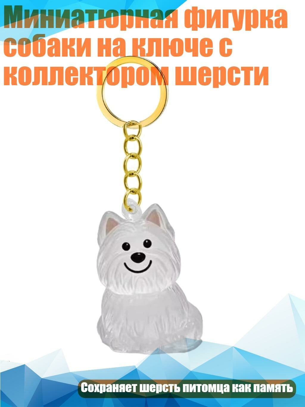 Миниатюрная фигурка собаки на ключе с коллектором шерсти, Вест-Хайлендс