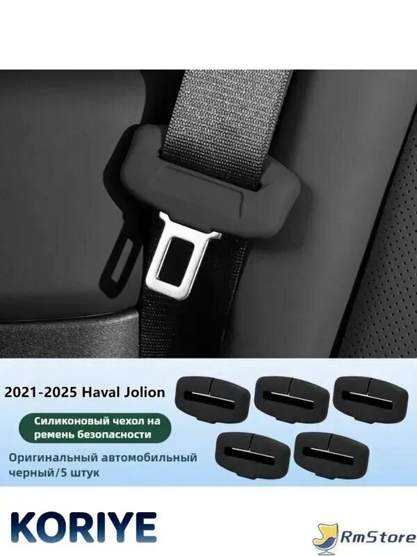 2021-2025 Haval Jolion Колпачки для ремней безопасности Комплект Защита от износа