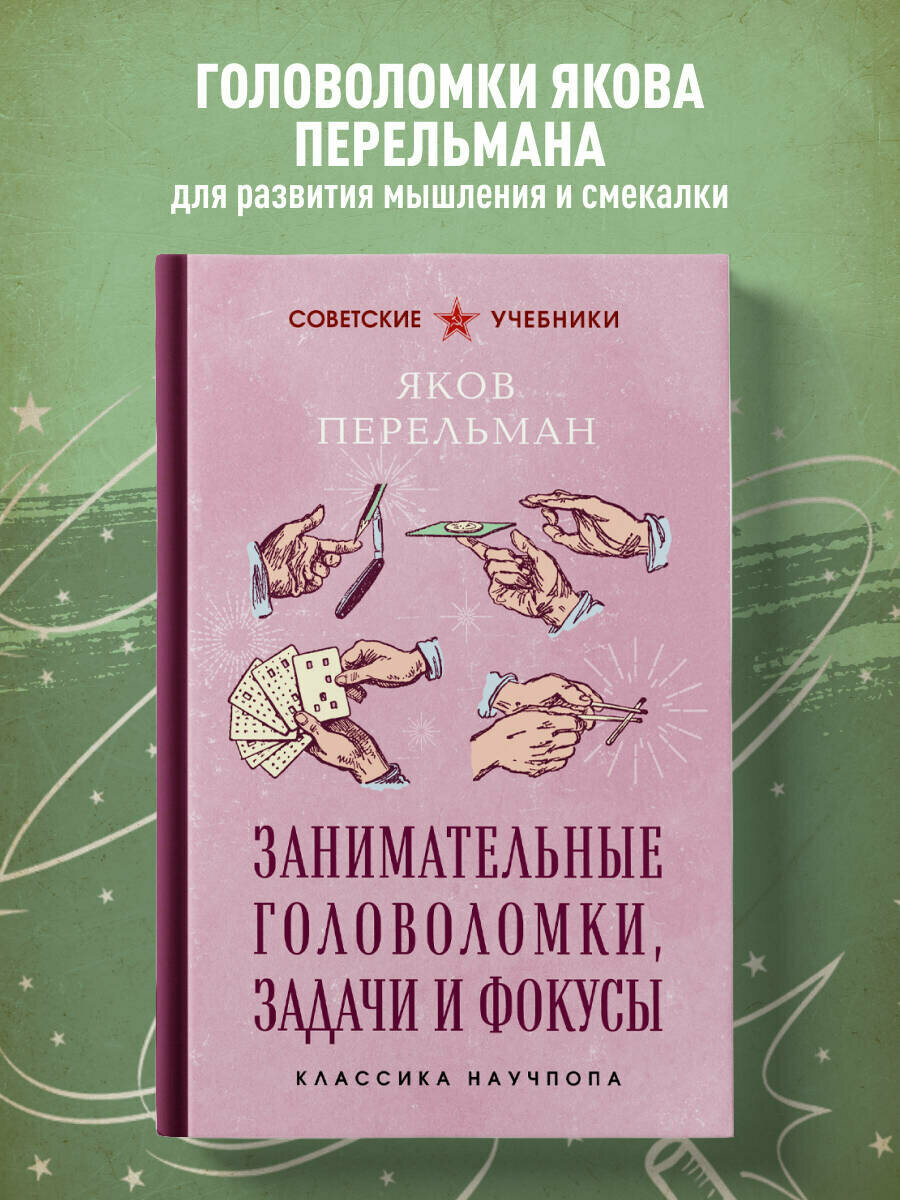 Перельман Я. И. Занимательные головоломки, задачи и фокусы. Лучшие советские учебники