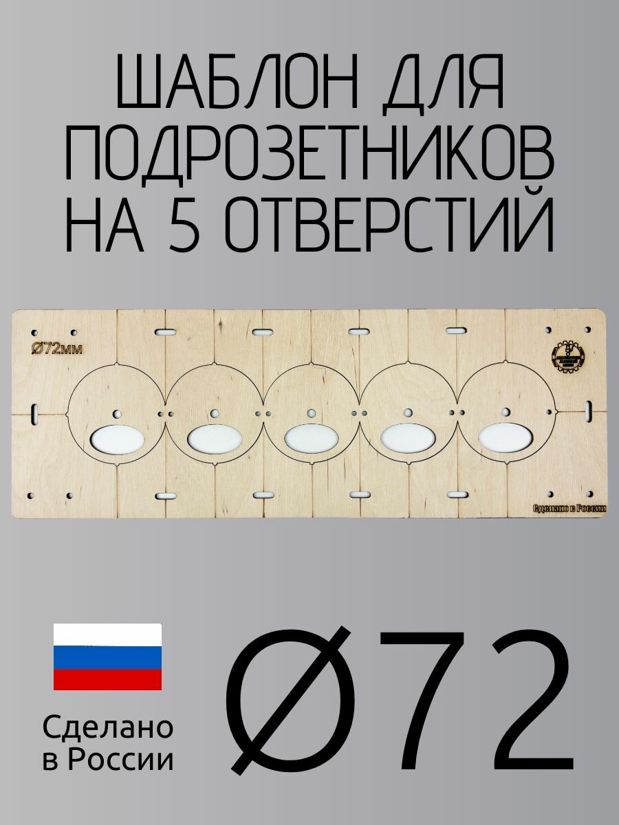 Шаблон для подрозетников 72 мм на 5 отверстий, кондуктор для сверления