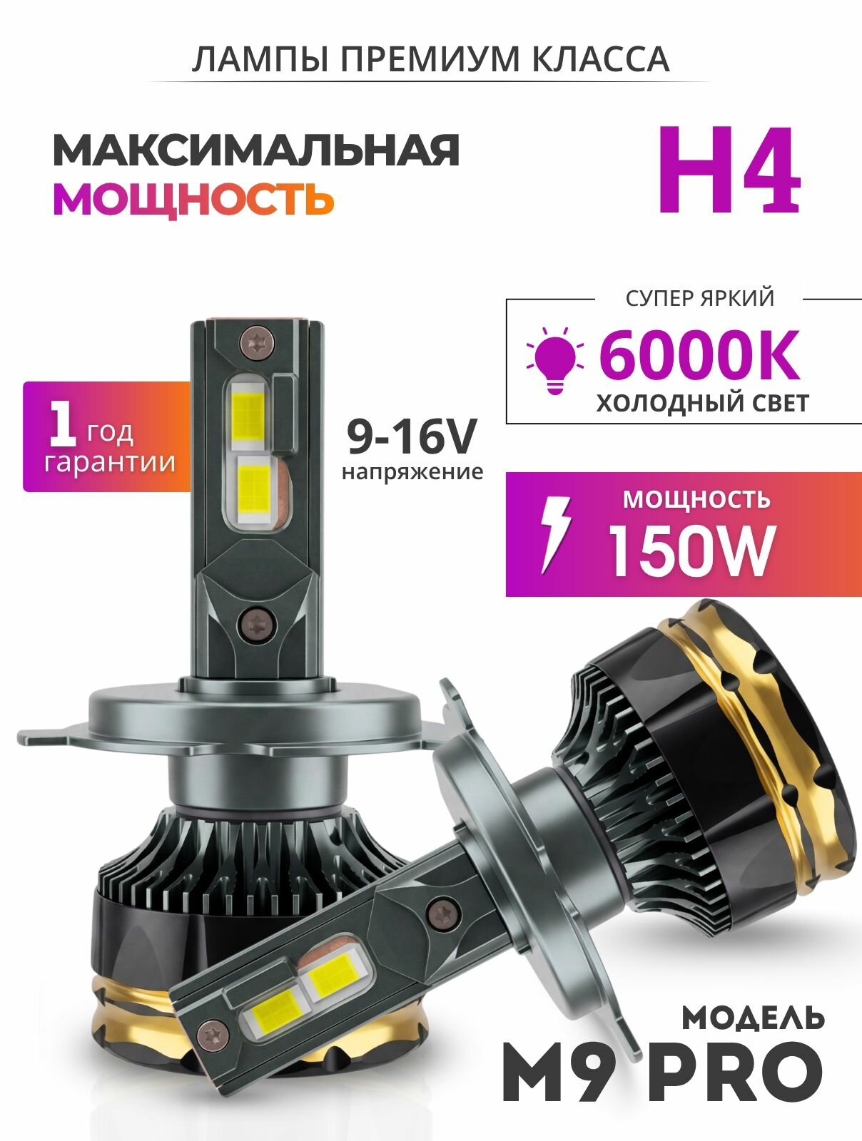 Лед лампы H4 M9 Pro, светодиодные лампы H4, очень яркие LED 150W (max), 6000K, 12V, 2 шт (M9PRO-H4)