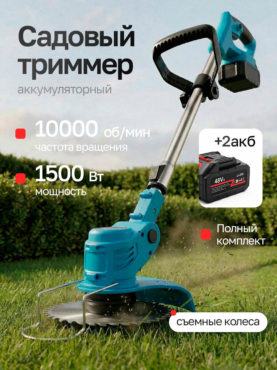 Триммер аккумуляторный садовый мощный, 2АКБ
