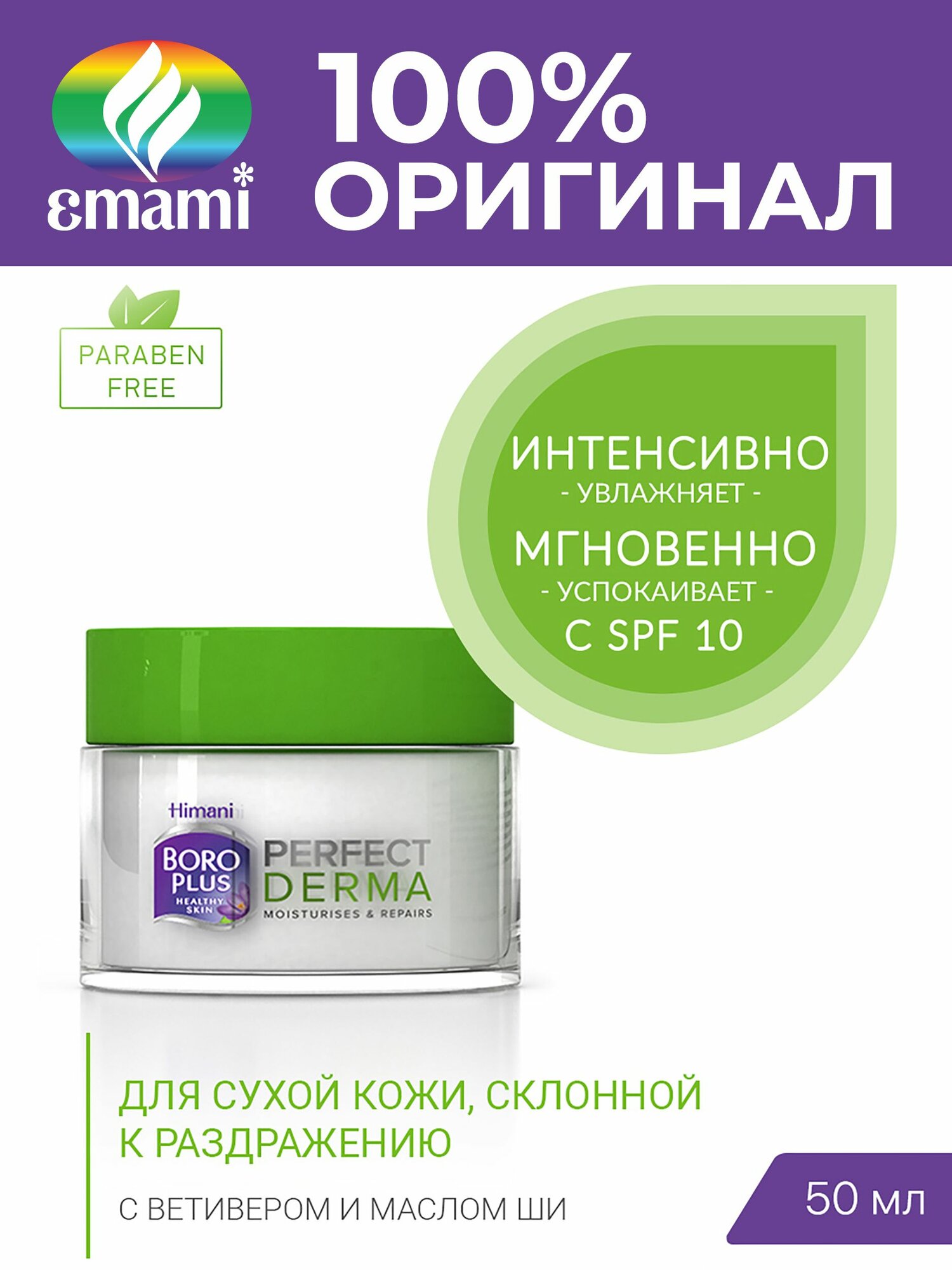 BOROPLUS/ Боро Плюс / Perfect Derma (Перфект Дерма) Крем для лица увлажняющий для сухой кожи, база под макияж, солнцезащита spf 10, 50 мл