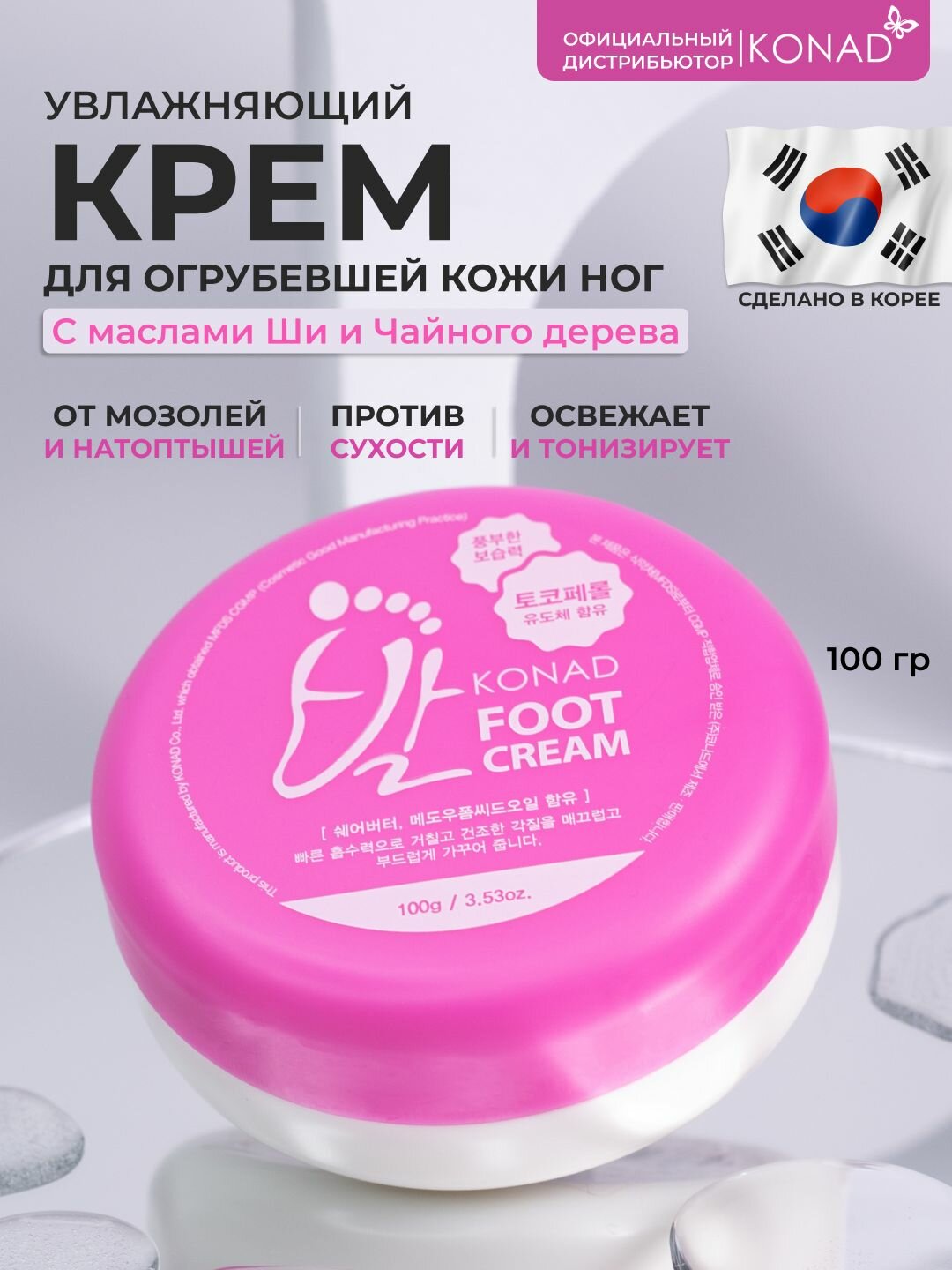 Крем для ног, Konad, от мозолей и натоптышей, с маслом ши и муцином улитки, освежающий, увлажняющий, 100г