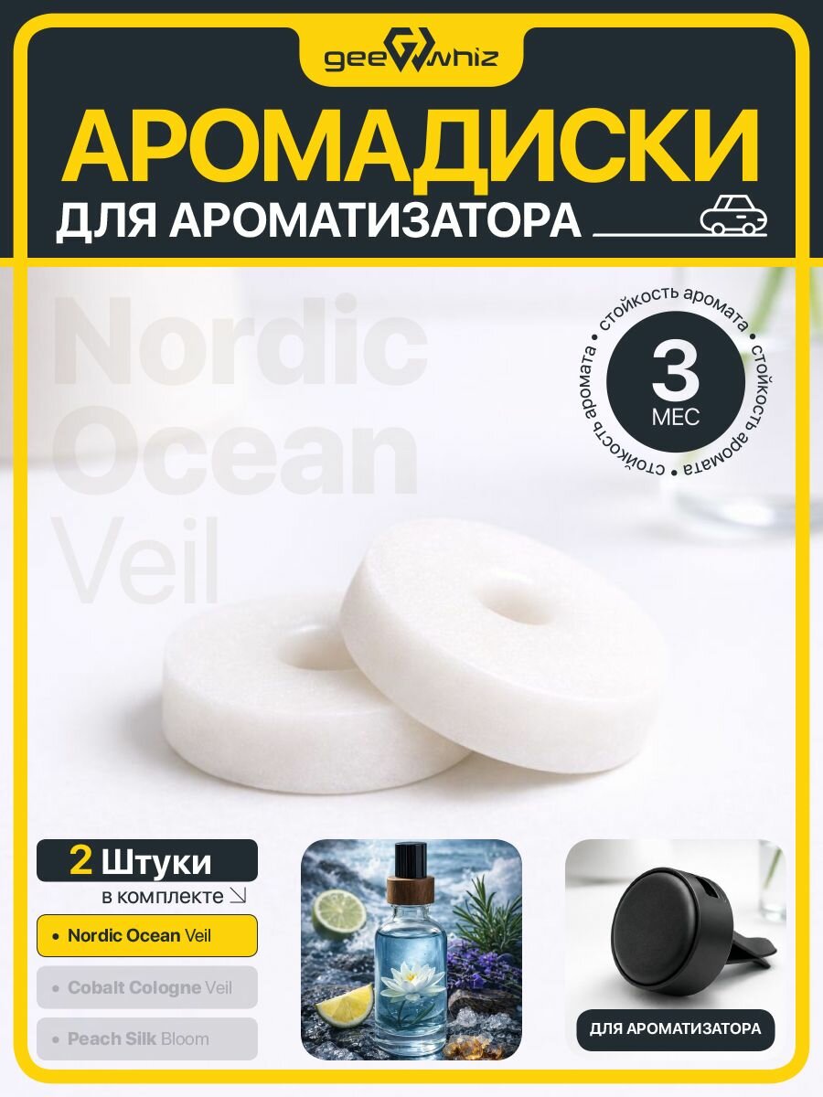 Аромадиски-Рефиллы для клип-диффузора CF-3 на дефлектор / NORDIC OCEAN VEIL / 2 ШТ сменные аромадиски для автомобиля освежитель воздуха в салон ароматизатор на дефлектор
