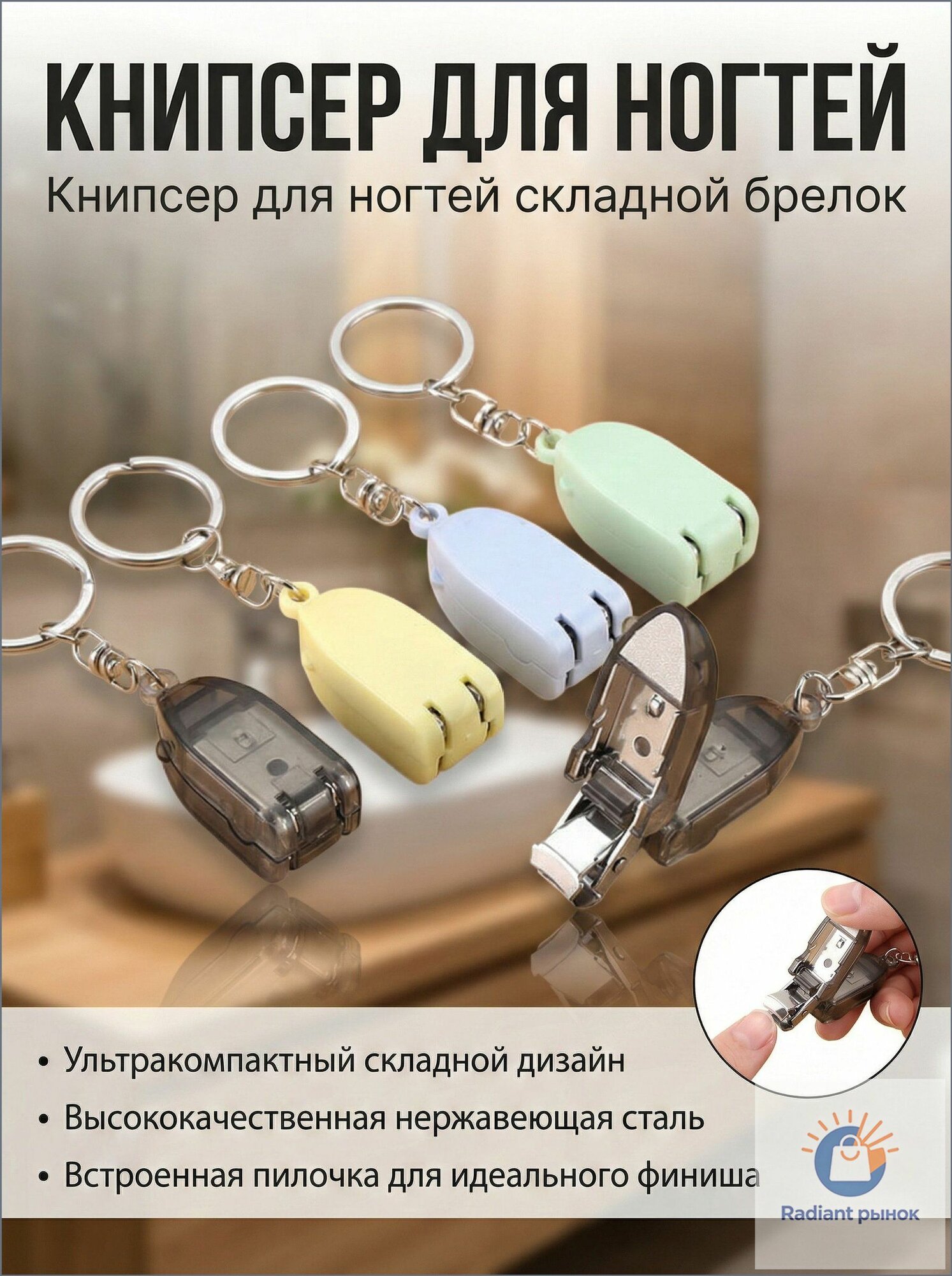 Карманный складной книпсер-брелок с пилочкой, компактные кусачки для ногтей на ключи