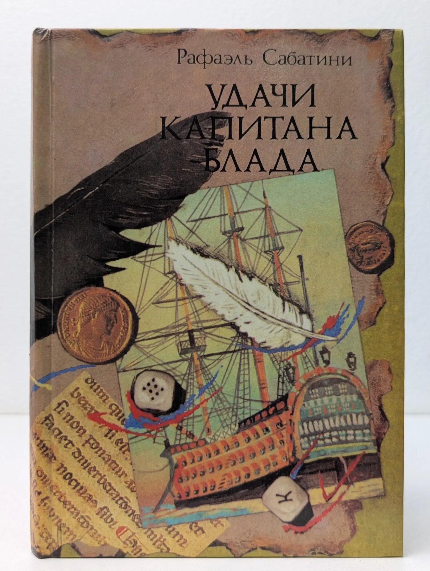 Удачи капитана Блада Сабатини Рафаэль 1991