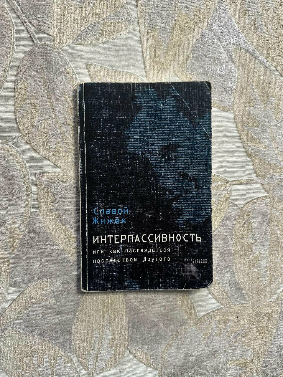 Интерпассивность. Как наслаждаться посредством Другого