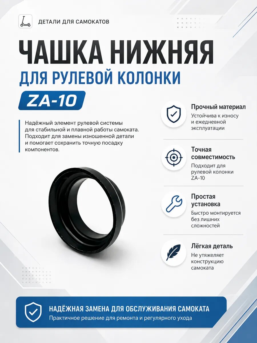 Чашка нижняя для рулевой колонки самоката