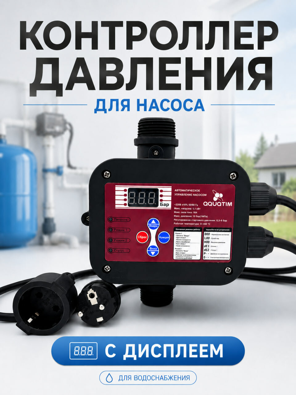 Блок автоматики для насоса TIM PS-08A, реле давления 1.5-3.0 бар, 1 дюйм, защита от сухого хода