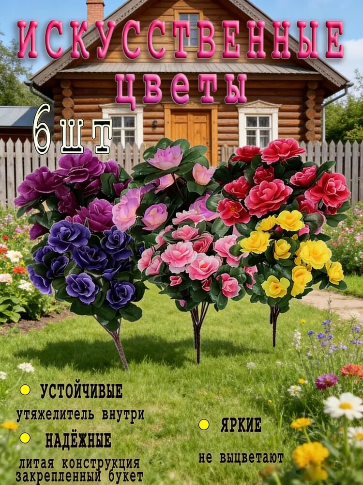 Искусственные цветы,6шт