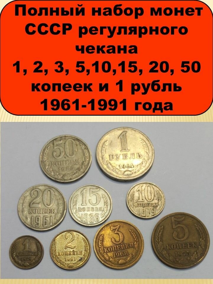 Полный набор монет СССР регулярного чекана 9 штук от 1 копейки до 1рубля 1961-1991 года