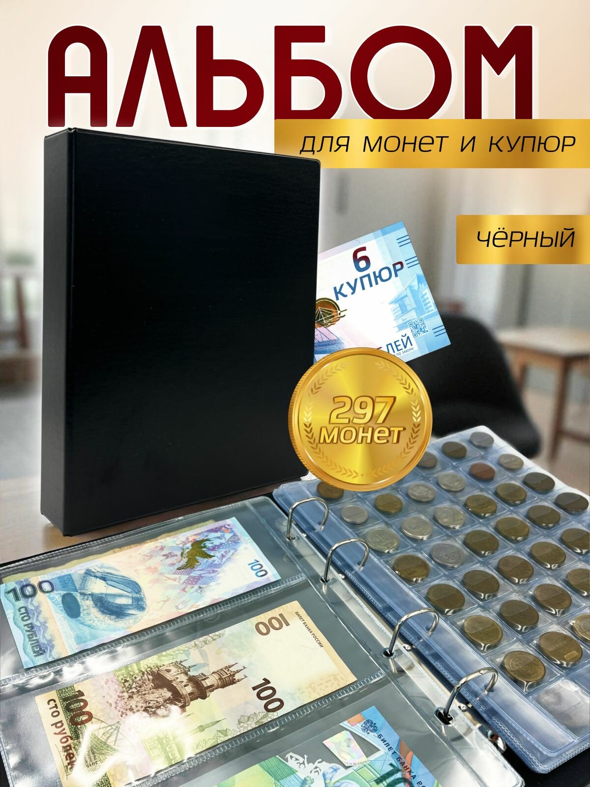 Альбом для монет и купюр AXLER, кляссер для коллекции 297 монет и 6 банкнот, 10 листов