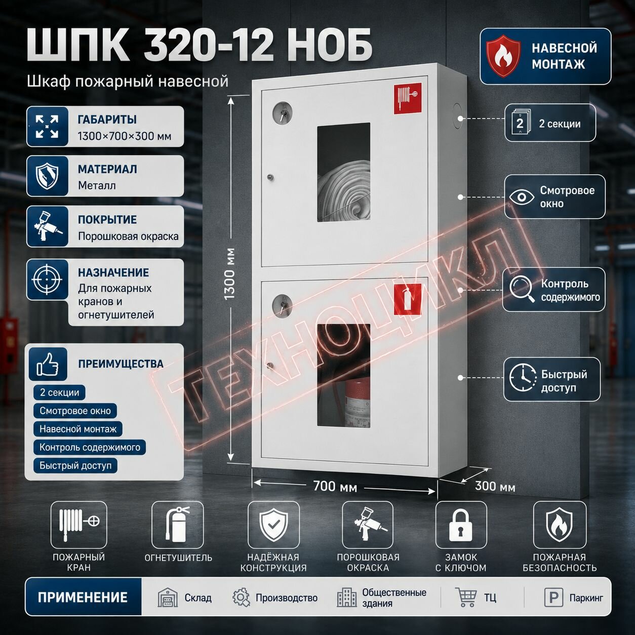 Шкаф пожарный ШПК 320-12 НОБ техноцикл, навесной, со смотровым окном, белый, 1300х700х300 мм