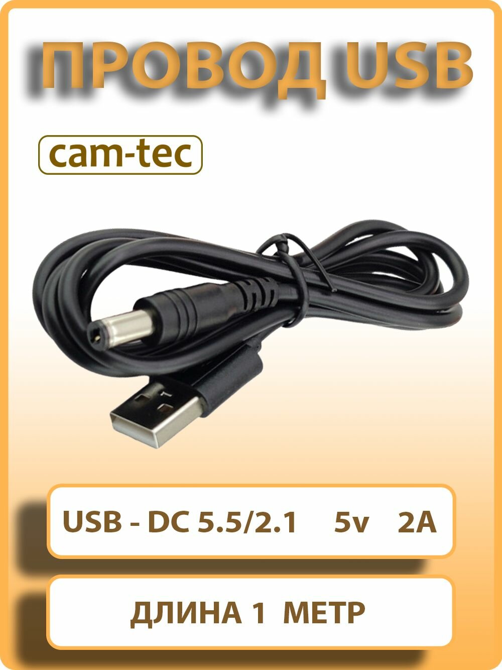 Провод USB / 5.5 x 2.1 мм питание, переходник - адаптер