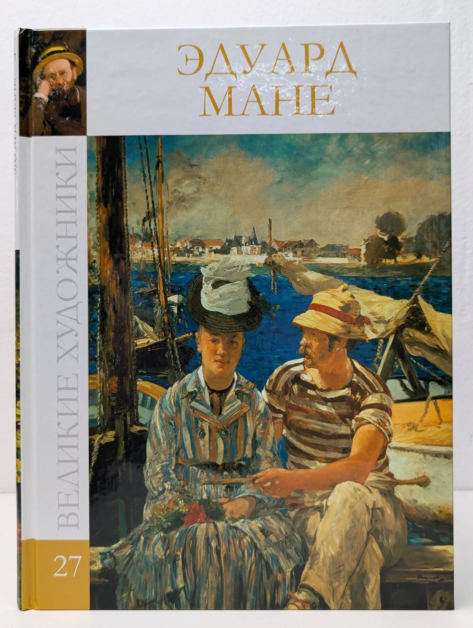 Великие художники. Том 27. Эдуард Мане Барагамян Анаит Арменаковна (ред.) 2010