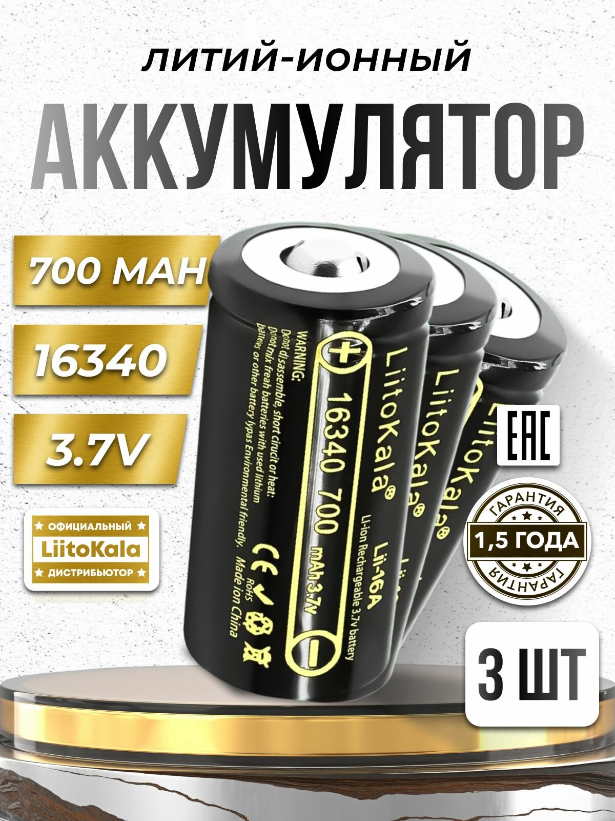 Аккумулятор 16340 3.7V 700 mAh для тепловизоров, ночных прицелов 3 шт.