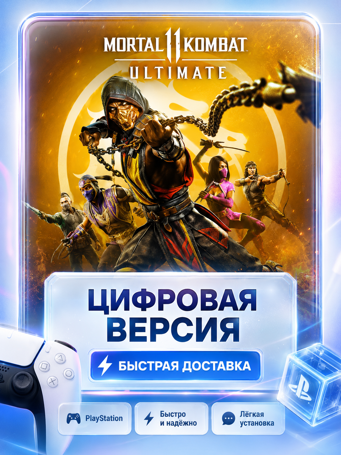 Mortal Kombat 11 максимальный для PS4 и PS5 цифровая версия без активации ( п2 )