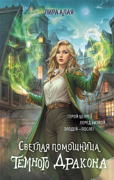 Алая Л. Светлая помощница темного дракона