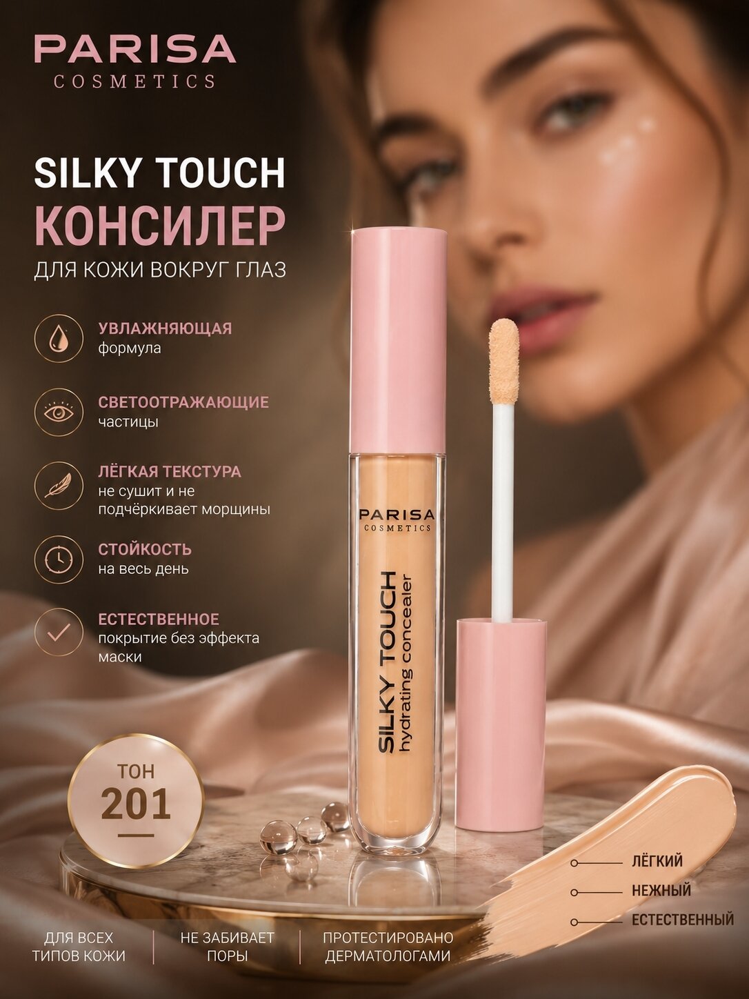 Parisa Консилер для кожи вокруг глаз Silky Touch тон 201