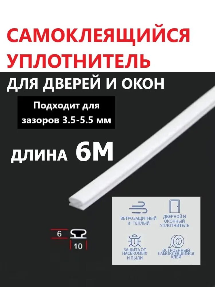 Уплотнитель самоклеящийся ТПЭ для окон и дверей, Омега-профиль, 3.5-5.5 мм, 6 м, белый