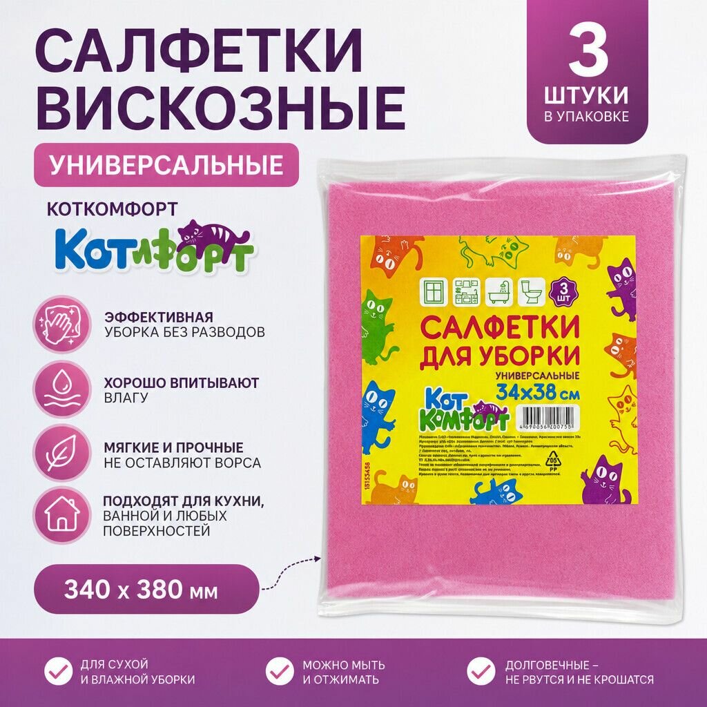 Салфетки КотКомфорт вискозные 340х380мм (универсальные розовые) (3шт в уп)