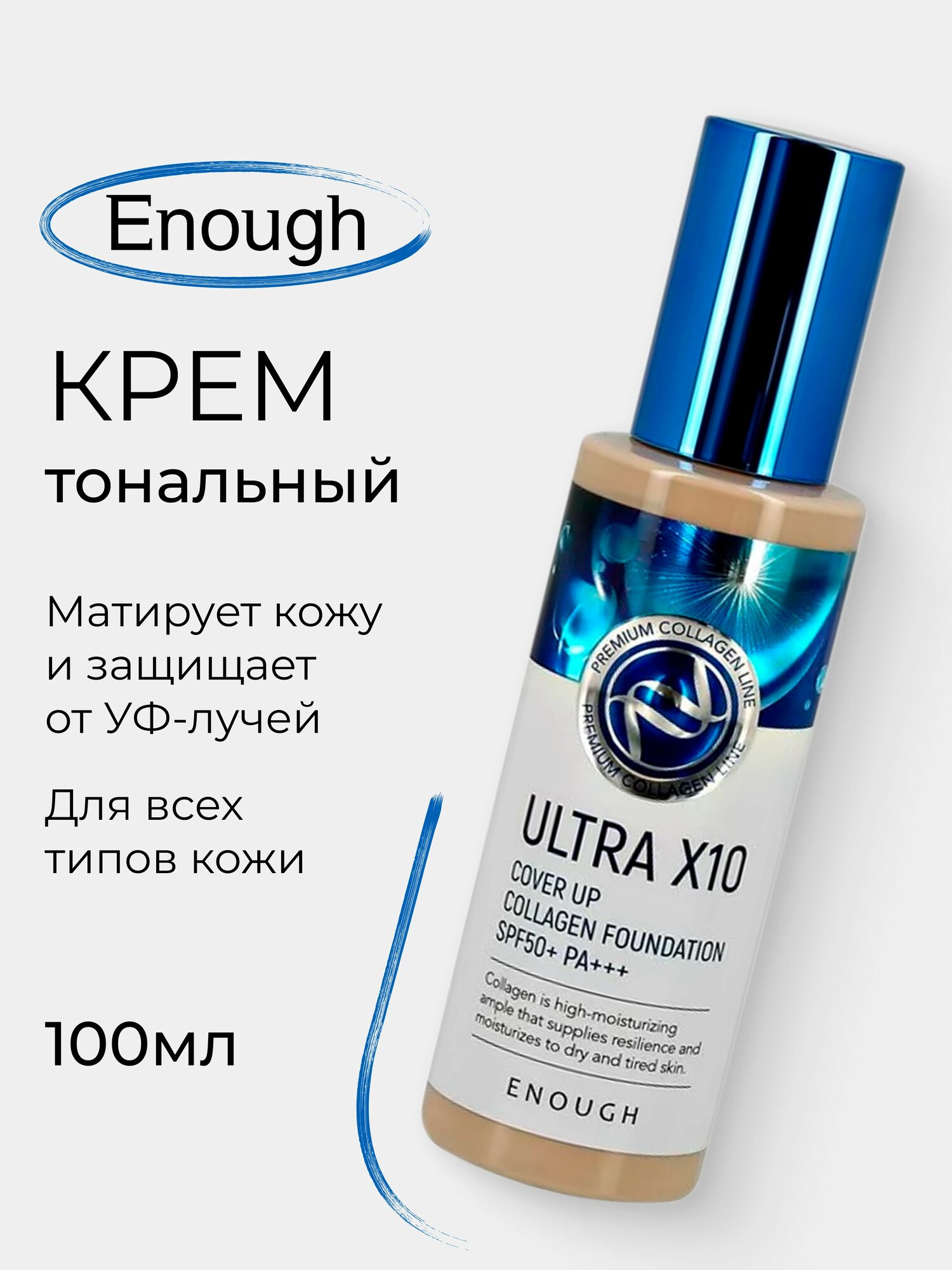 ENOUGH Ultra X10 Cover Up Collagen Foundation SPF50+ PA+++ #21 - Тональный крем для лица с коллагеном