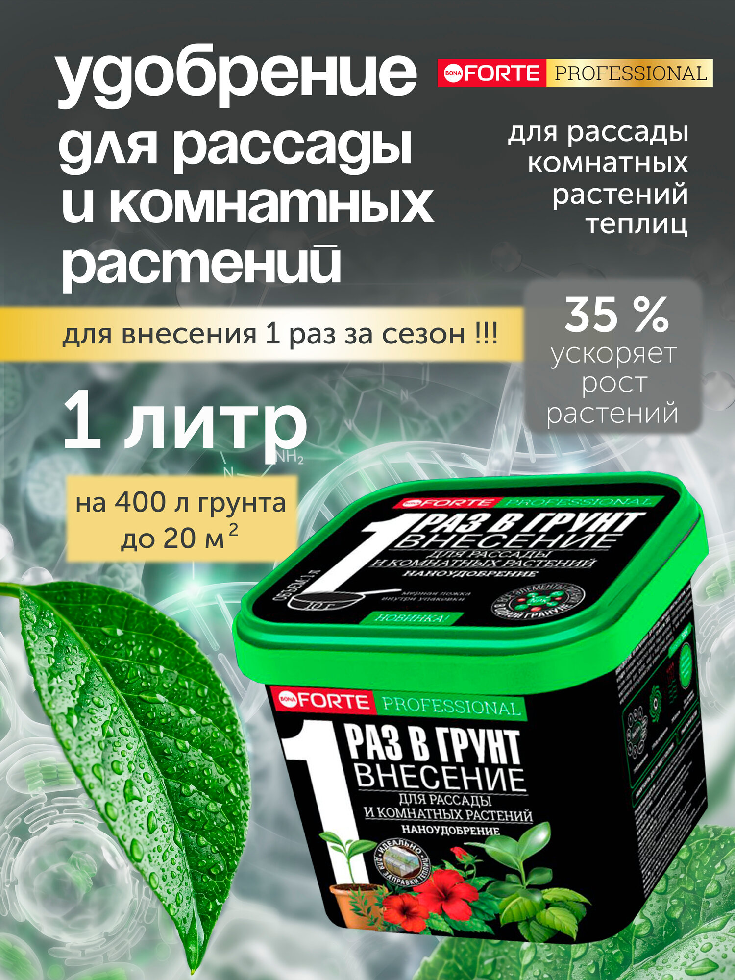 Удобрение BONA FORTE "стимулирование роста", для всех видов растений, 1 л