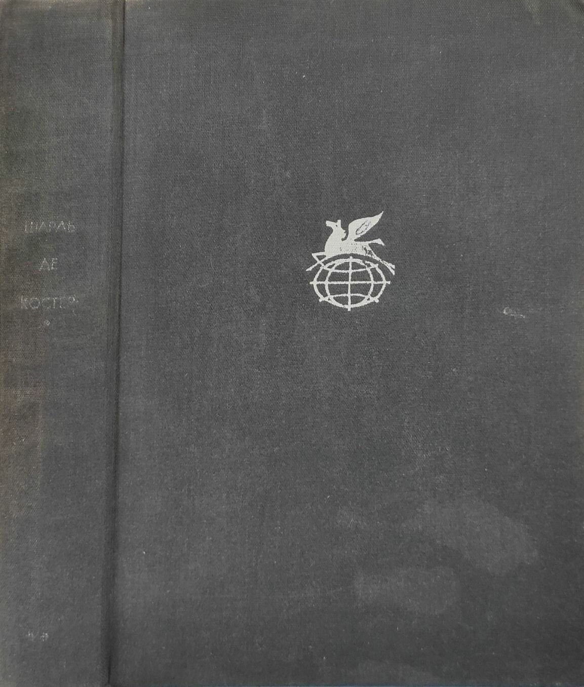 Легенда об Уленшпигеле. де Костер Шарль. Художественная литература. 1967. Твёрдый переплёт. 520 стр