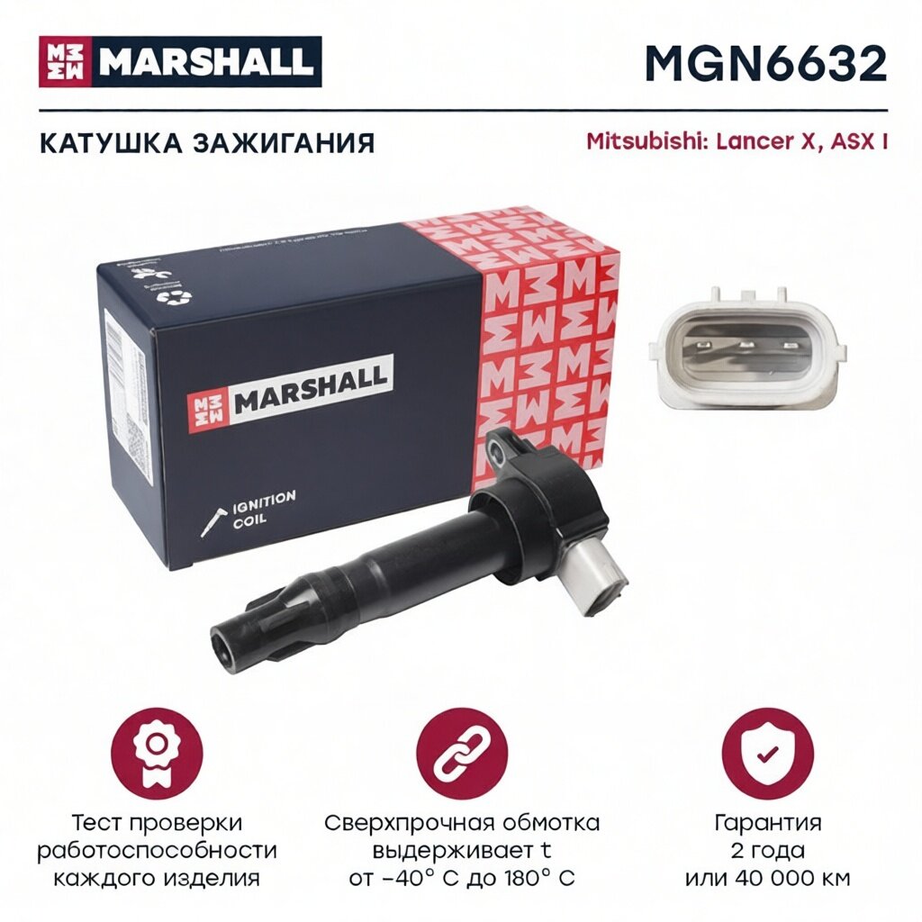 Катушка зажигания Mitsubishi Lancer X 07- ASX I 10- MGN6632 MARSHALL арт. MGN6632