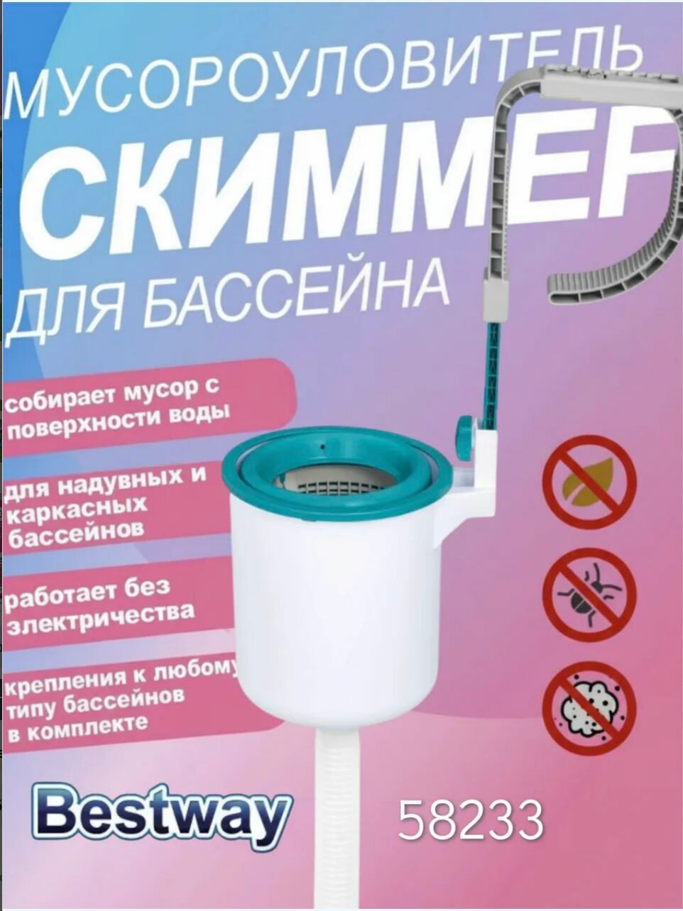 Скиммер для очистки бассейна 58233 Bestway